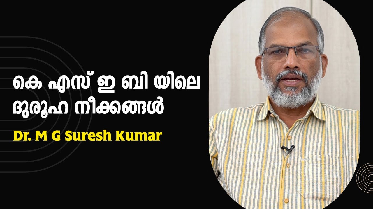 കെ എസ് ഇ ബി യിലെ ദുരൂഹ നീക്കങ്ങൾ : Dr. M G Suresh Kumar - YouTube
