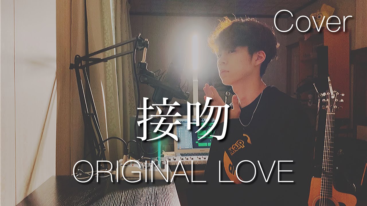 接吻 - ORIGINAL LOVE 【Cover】 - YouTube