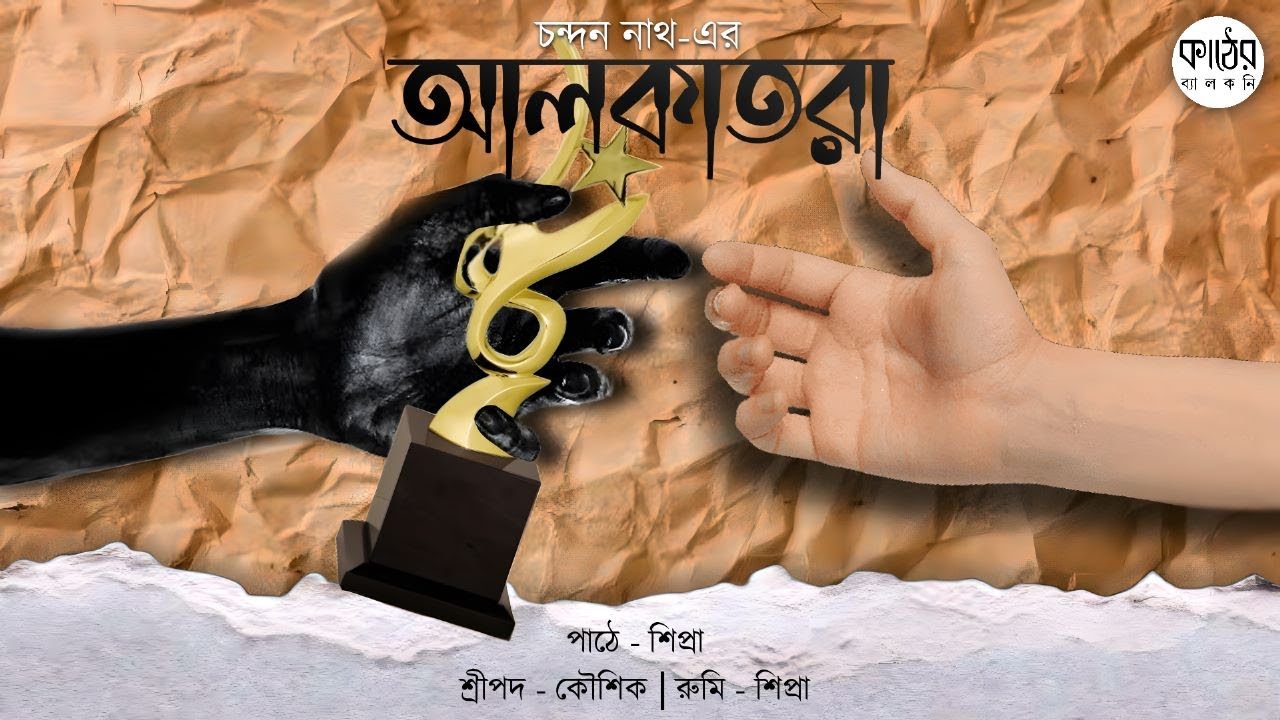 Alkatra ( আলকাতরা ) | Bengali audio story - YouTube