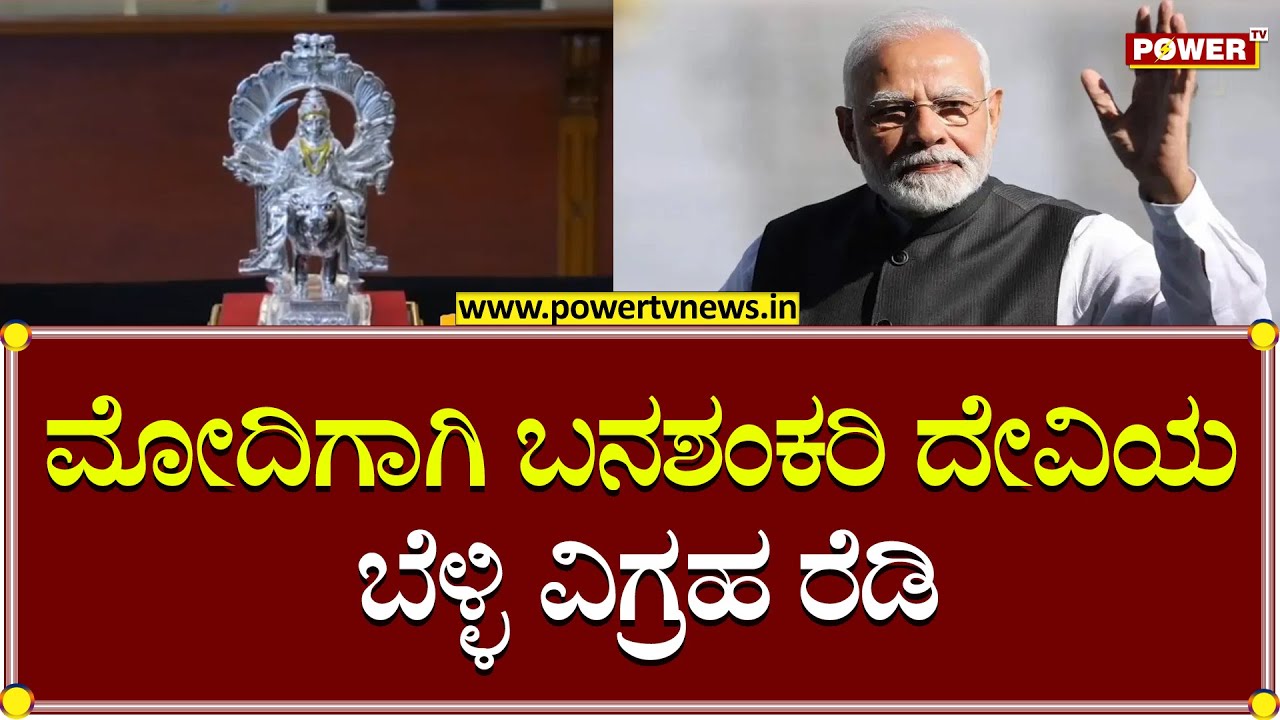 PM Modi : ಮೋದಿಗಾಗಿ ಬನಶಂಕರಿ ದೇವಿಯ ಬೆಳ್ಳಿ ವಿಗ್ರಹ ರೆಡಿ | Banshankari Devi ...