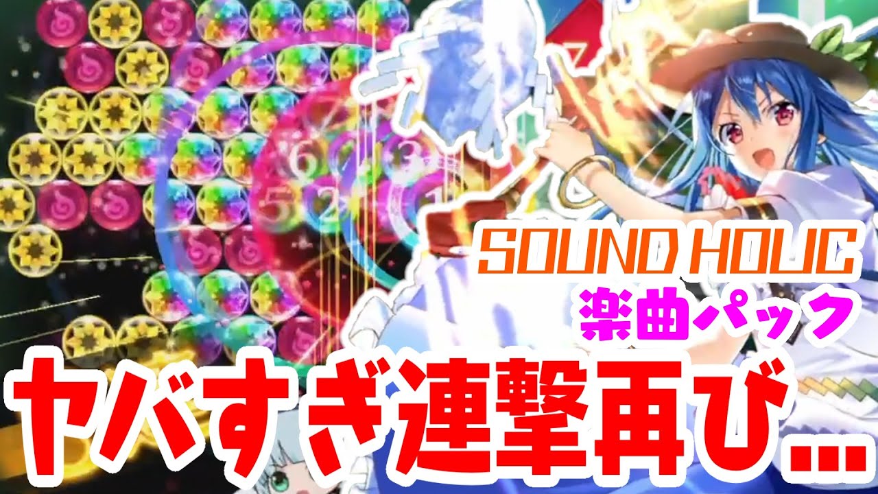 【東方スペルバブル】SOUND HOLICさんの楽曲気持ちよすぎだろ！ヤバいチャレンジが帰ってきた！【ゆっくり実況】 - YouTube