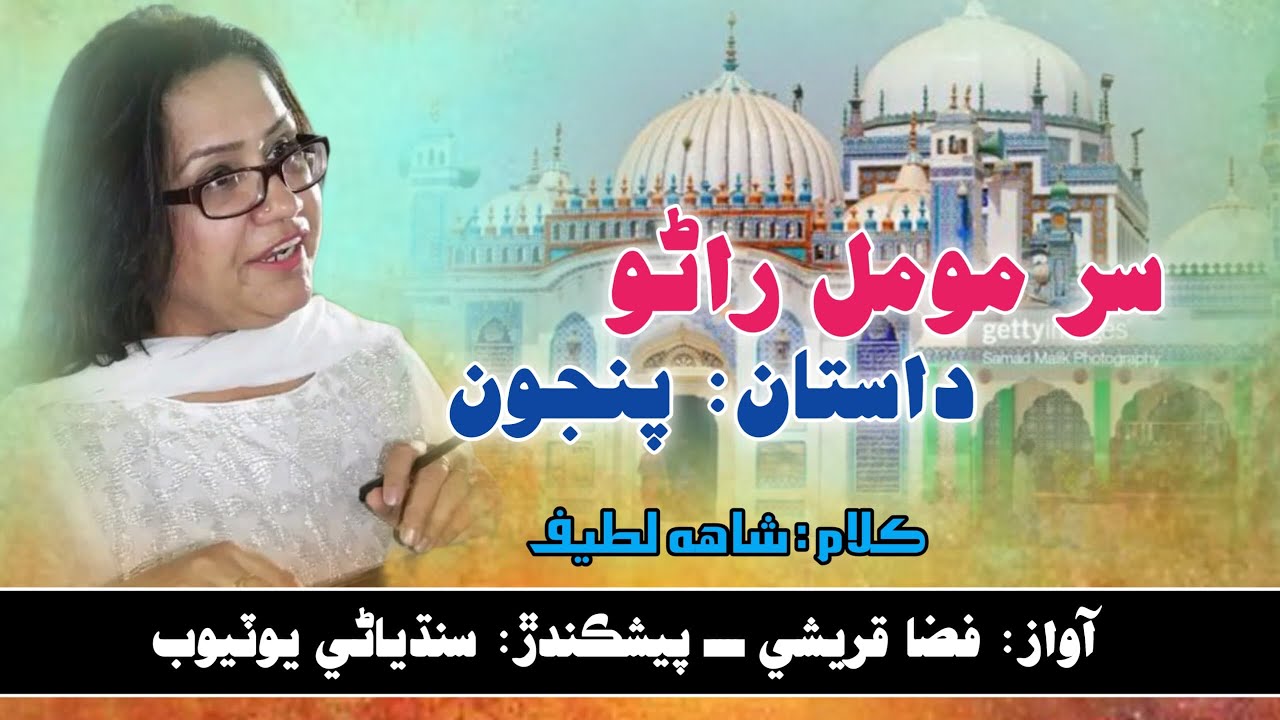 Sur Moomal Rano|| Dastan 5th || سُر مومل راڻو || داستان پنجون || Host ...