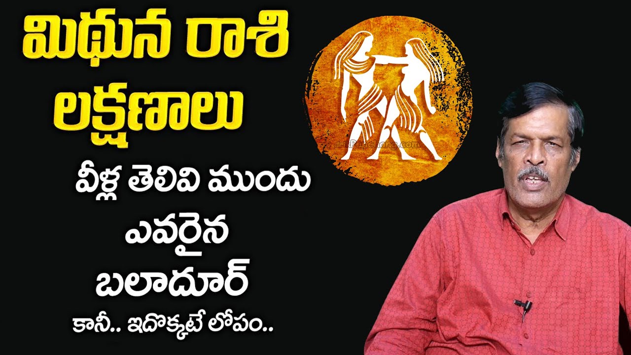 మిథున రాశి లక్షణాలు | Mithuna Rasi Characteristics | Gemini ...