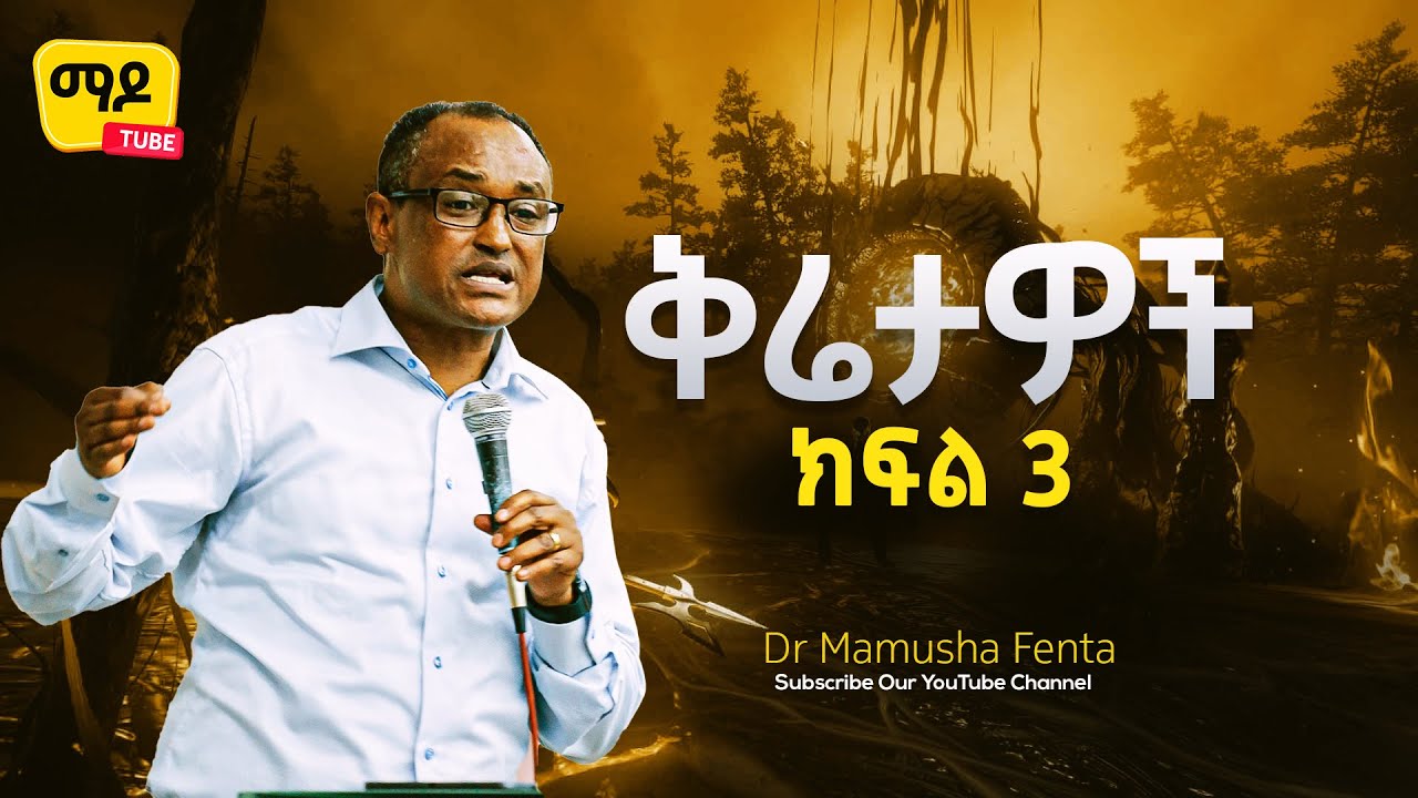 ቅሬታዎች ክፍል ሦስት Dr Mamusha fenta amazing Protestant sibekt 2022 - YouTube