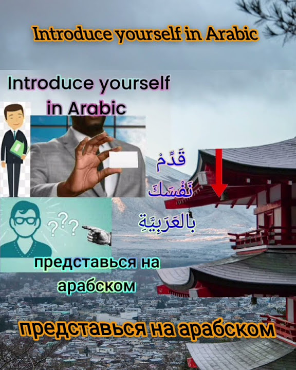 Introduce yourself in Arabic . представься на арабском - YouTube