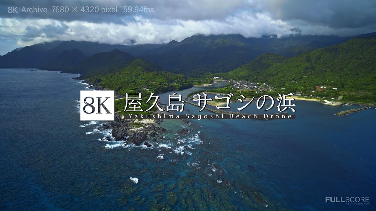 屋久島 サゴシの浜 [8K footage] Yakushima Sagoshi Beach Drone - YouTube