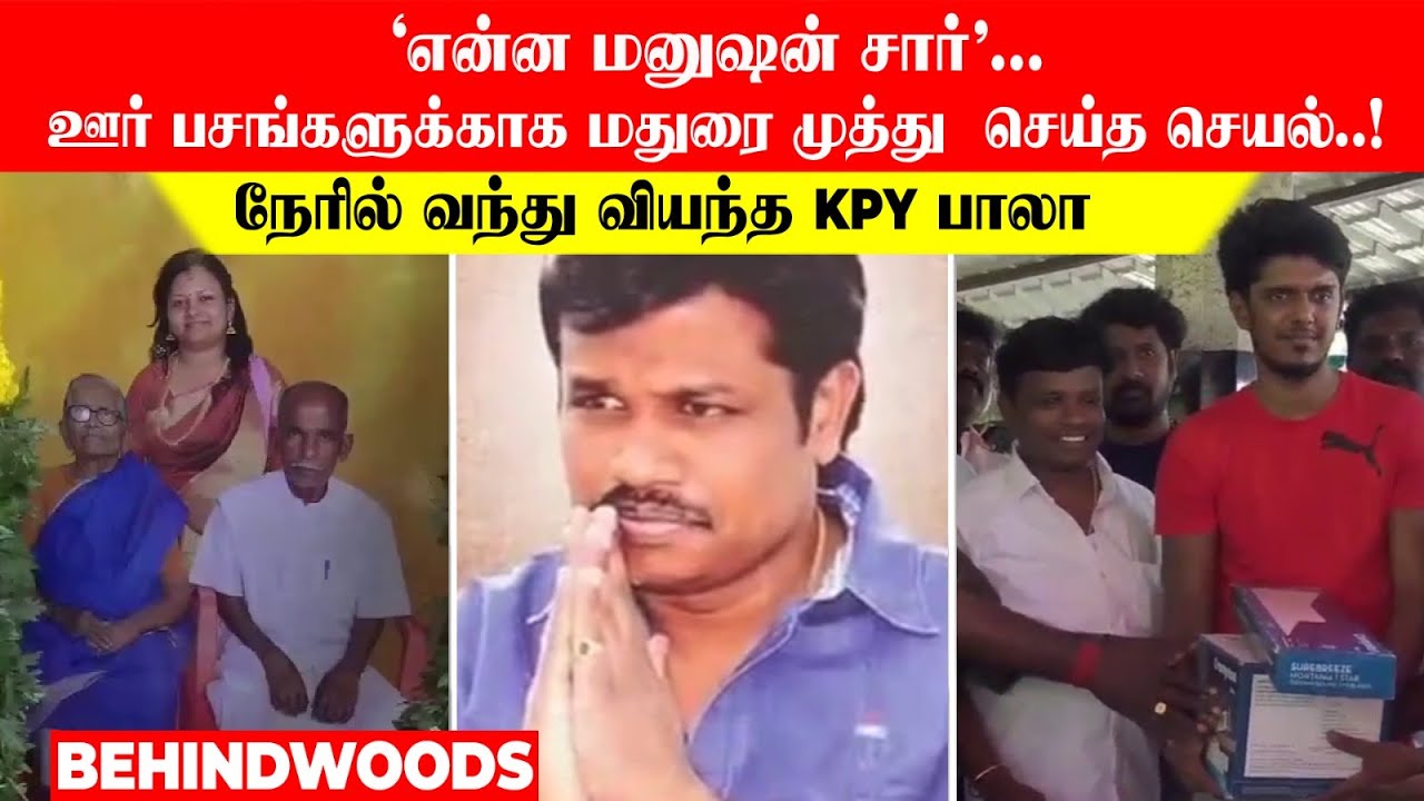 'என்ன மனுஷன் சார்'... ஊர் பசங்களுக்காக மதுரை முத்து செய்த செயல் ...