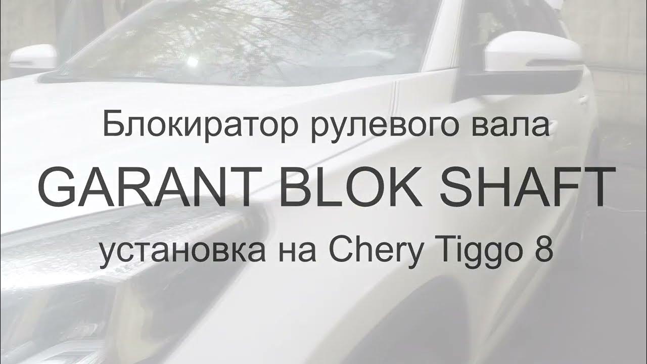 Блокиратор рулевого вала Garant Blok Shaft. Установка на Chery Tiggo 8 ...