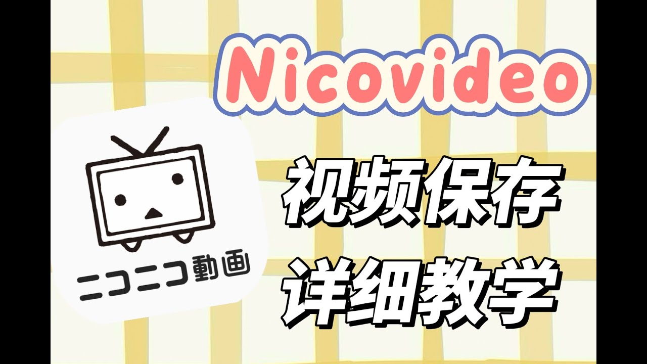 Nicovideo视频这样的保存方式你知道吗 - YouTube