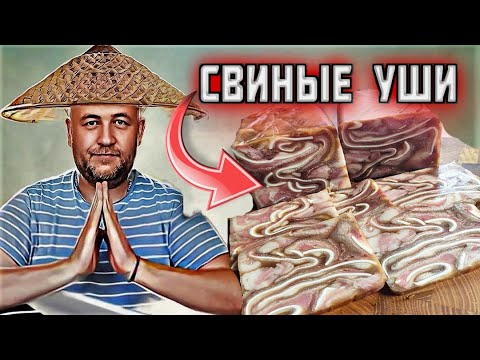 УШИ свиные ПРЕССОВАННЫЕ Салат из свиных ушей в азиатском стиле Свиные ...