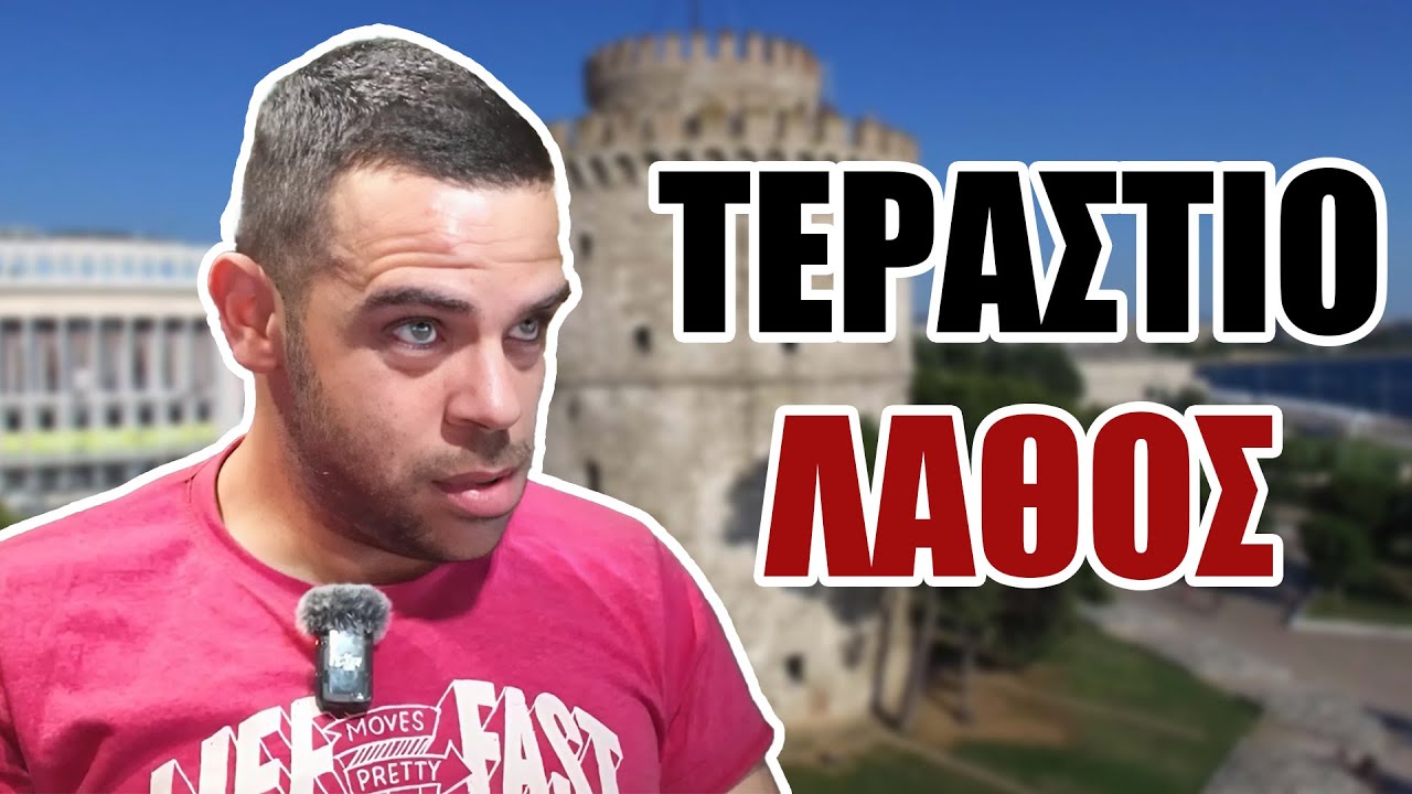 Ο Teosty Έκανε ΤΕΡΑΣΤΙΟ Λάθος - YouTube