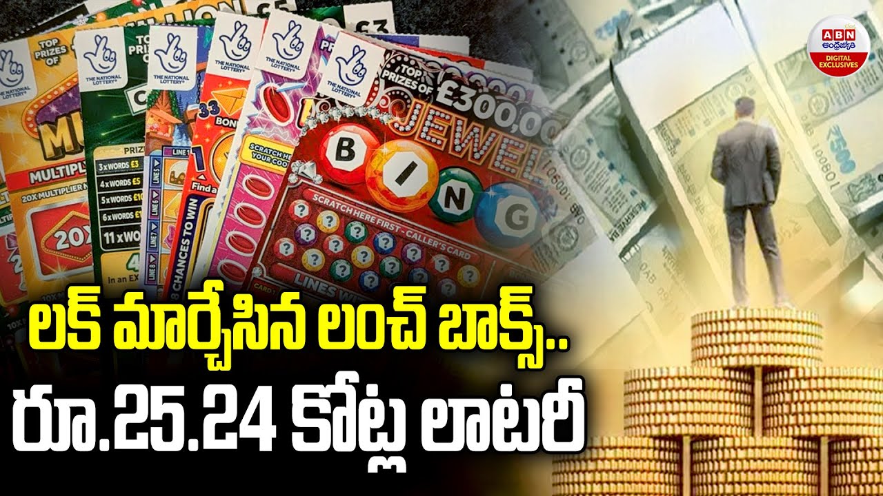 24 Crore Lucky Lottery | లక్ మార్చేసిన రూ.25.24 కోట్ల లాటరీ | ABN ...