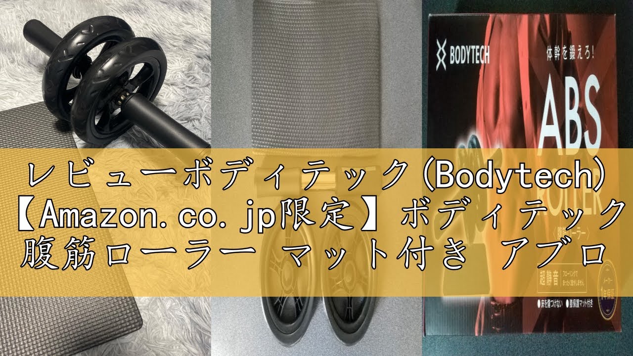 レビューボディテック(Bodytech) 【Amazon.co.jp限定】ボディテック 腹筋ローラー マット付き アブローラー 初心者 ダブルローラー アブホイール 静音 小型 - YouTube