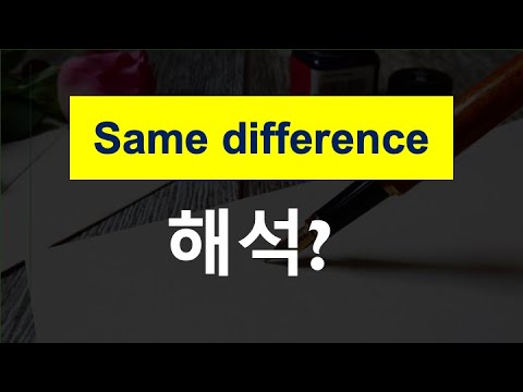 Same difference / 뜻 / 해석 유추하기 / 영어 공부 / 영어 회화 / 영어 공부 효과적으로 하는 방법 - YouTube
