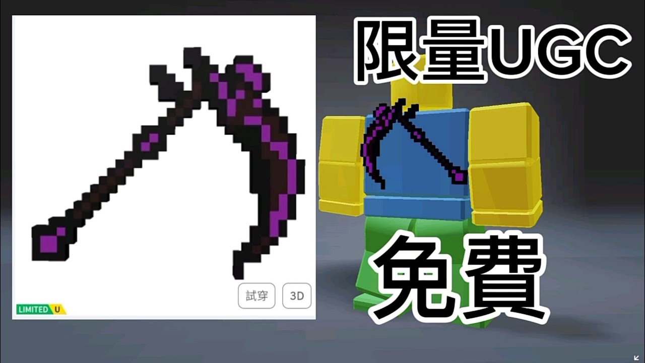 8DIT Purple Scythe免費UGC（限量）分享[ROBLOX-免費UGC分享] - YouTube