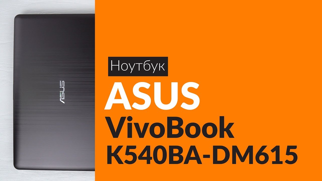Распаковка ноутбука ASUS VivoBook K540BA-DM615 / Unboxing ASUS VivoBook K540BA-DM615 - YouTube