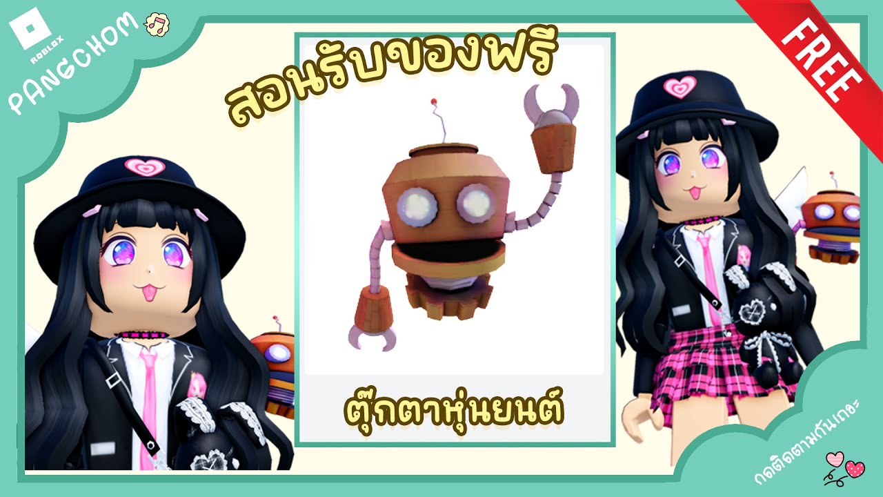 ROBLOX FREE ITEM | 📌สอนรับของฟรี " ตุ๊กตาหุ่นยนต์ " ทำง่าย ชี้ทุกจุด ...