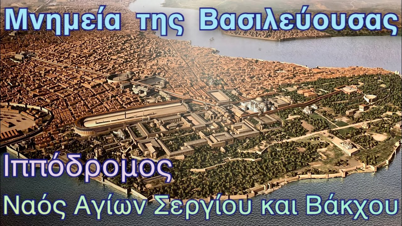 Μνημεία της Βασιλεύουσας-Ιππόδρομος -Βυζαντινή Κινστέρνα-Ναός Α ...