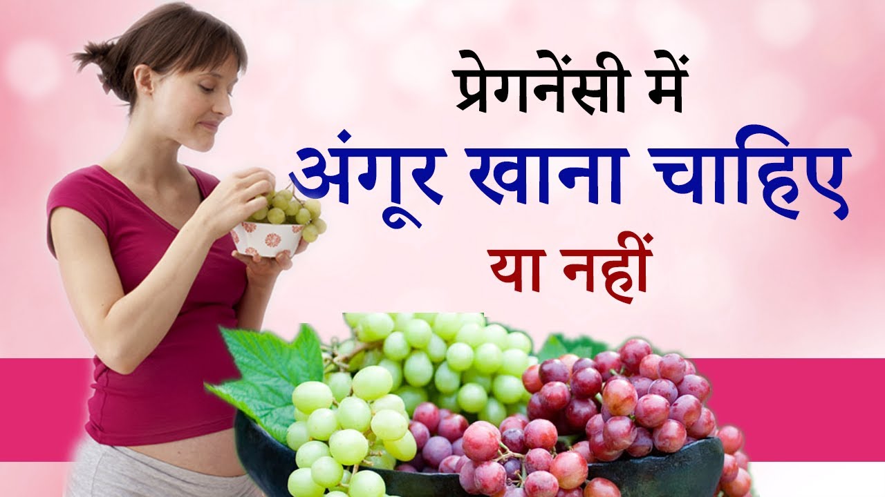 Pregnancy me Angoor Khana Chahiye ya Nahi Kitna Safe Konsa Fruit angur ...