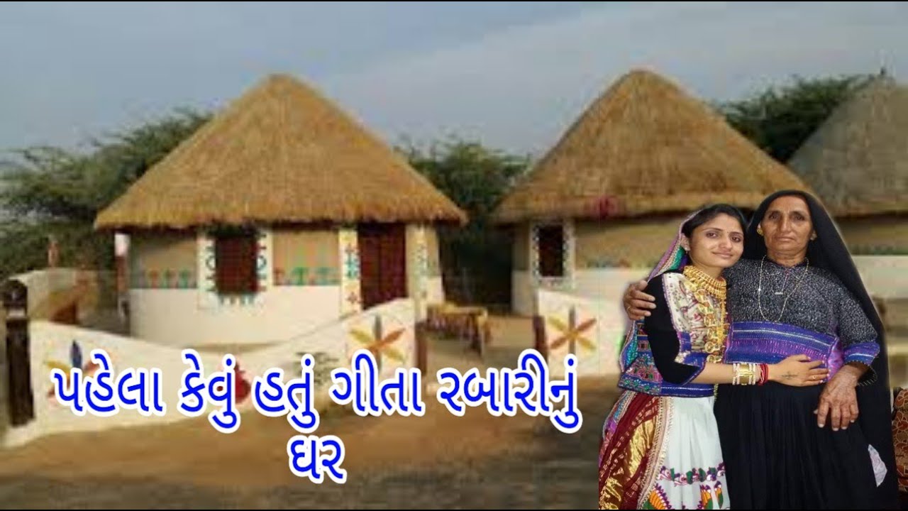 પહેલા કેવું હતું ગીતા રબારીનું ઘર અને ગામ? II How was Geeta Rabari ...
