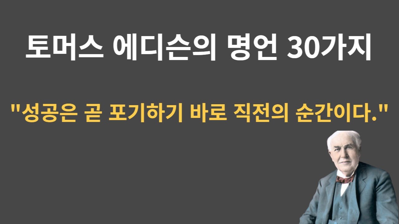 명언 에디슨 Youtube