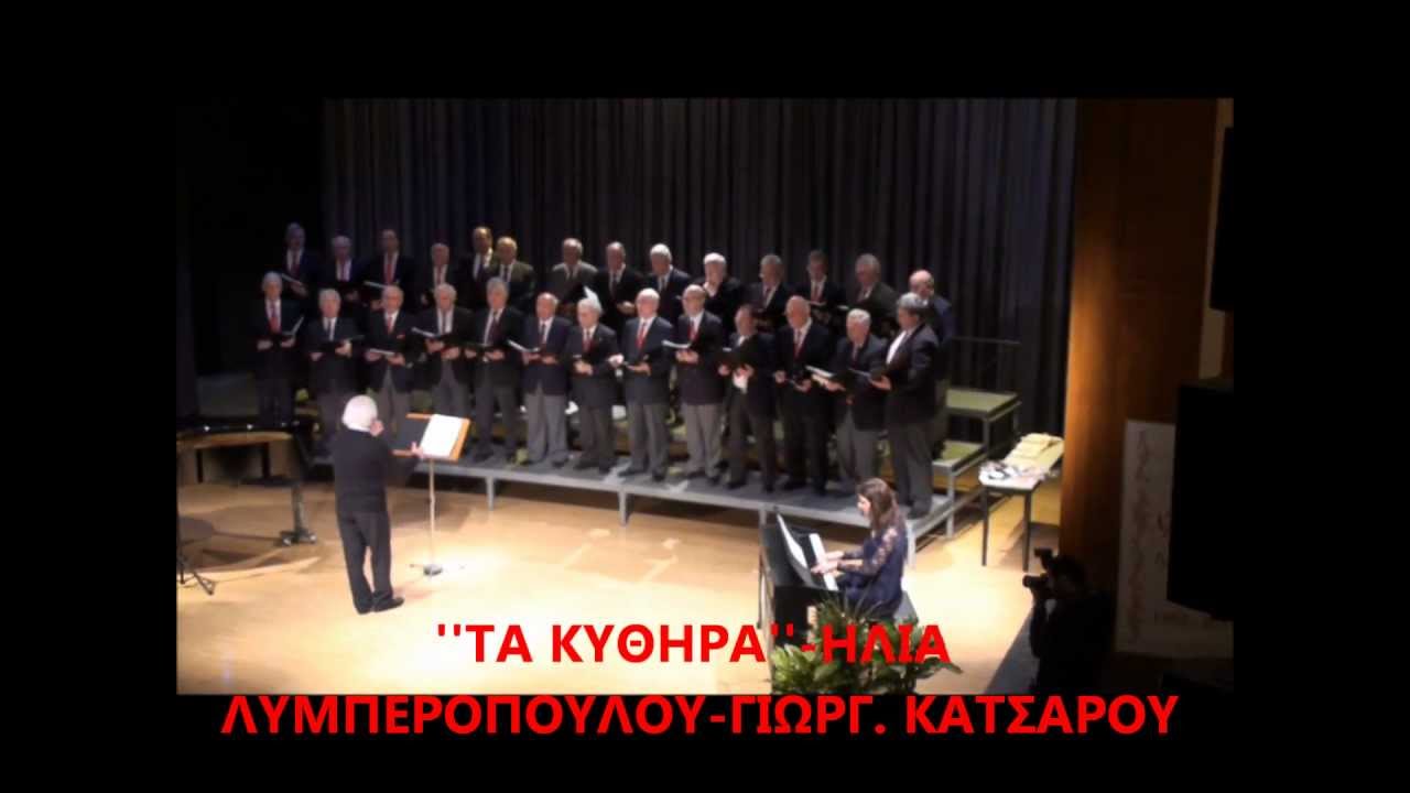 ΤΑ ΚΥΘΗΡΑ-50 ΧΡΟΝΙΑ ''ΛΑΡΙΣΑΪΚΗ ΧΟΡΩΔΙΑ''-2013 - YouTube