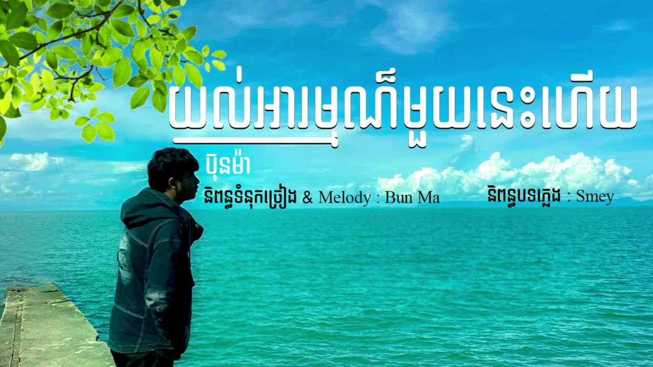 យល់អារម្មណ៏មួយនេះហើយ | Broken Heart (ខូចចិត្ត) | [Official Audio] | by ...