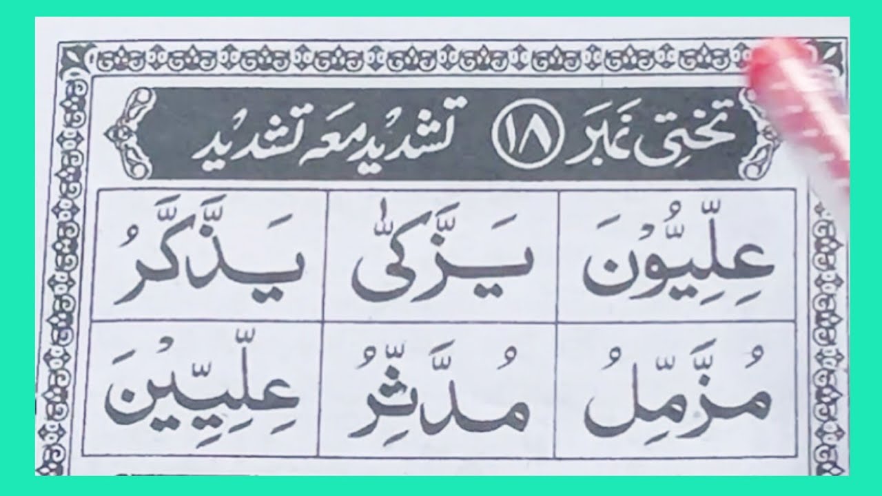 How to read noorani qaida takhti number 18||Takhti number 18 Tashdeed ...