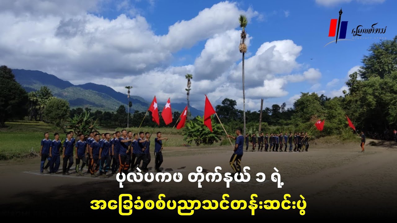 ပုလဲပကဖ တိုက်နယ် ၁ ရဲ့အခြေခံစစ်ပညာသင်တန်းဆင်းပွဲ Youtube