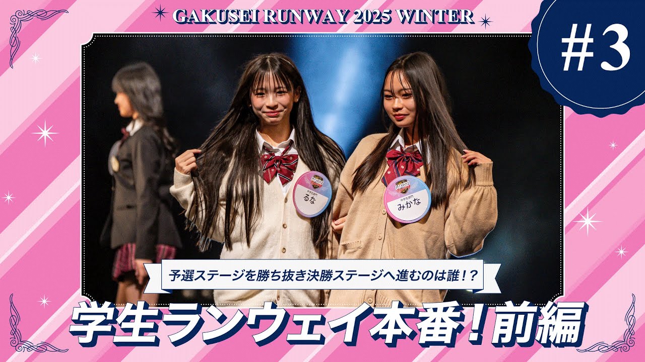 GAKUSEI RUNWAY 2025 WINTER |#3 学生ランウェイ本番 前編 - YouTube