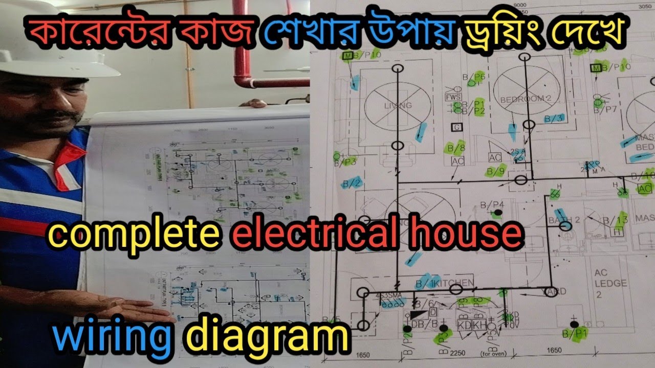 কারেন্টের কাজ শেখার উপায় ড্রয়িং দেখে | complete electrical house ...