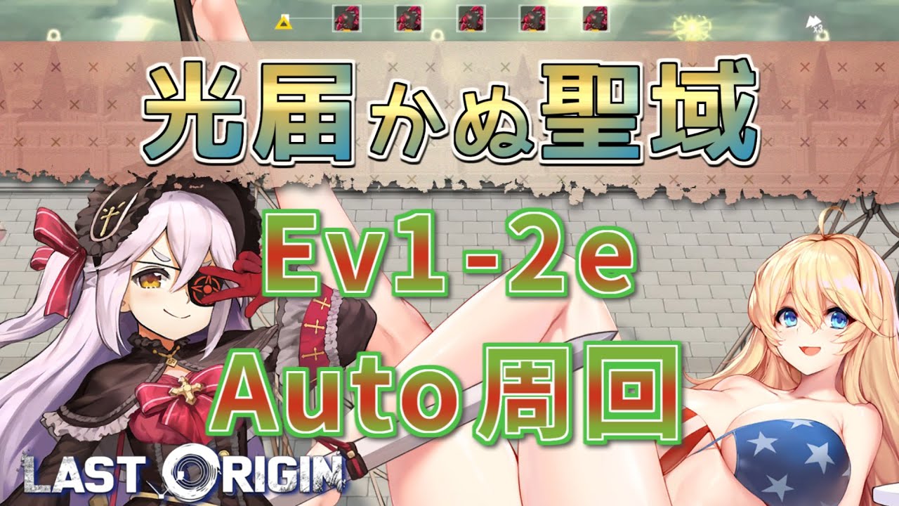 【LAST ORIGIN】光届かぬ聖域 Ev1-2e auto周回【ラストオリジン】 - YouTube