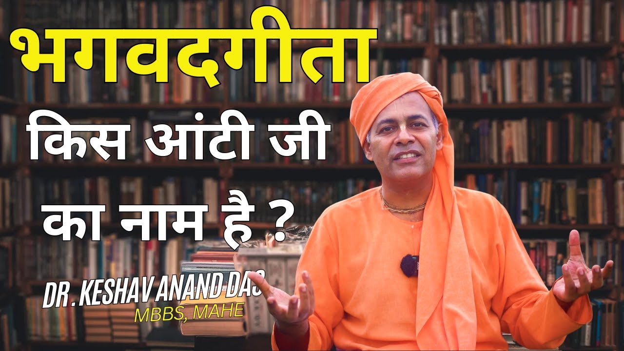 भगवदगीता किस आंटी जी का नाम है ? || Dr. Keshav Anand Das - YouTube