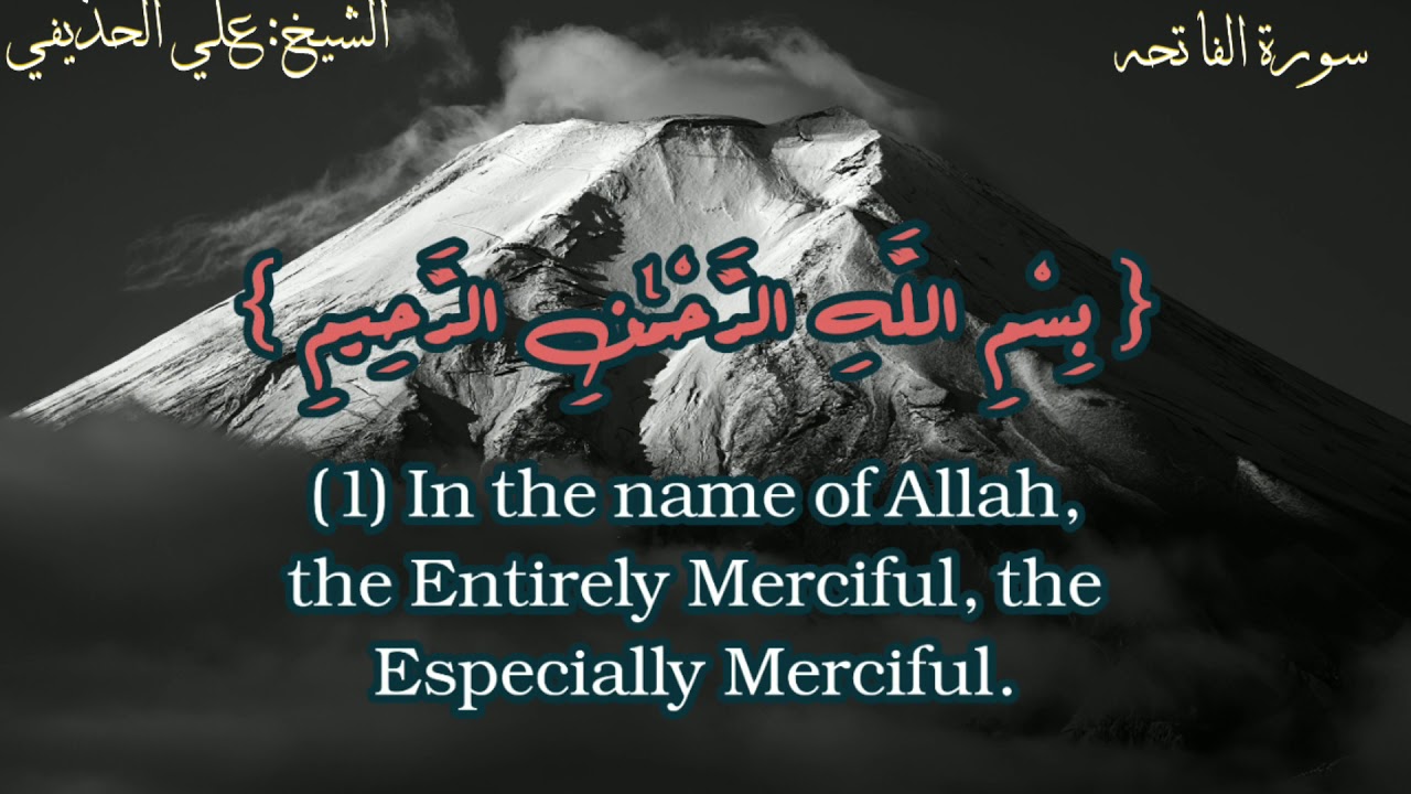 Surah Al Fatihah || Sheikh Ali Al-Hudaifi(سورة الفاتحة للشيخ علي ...