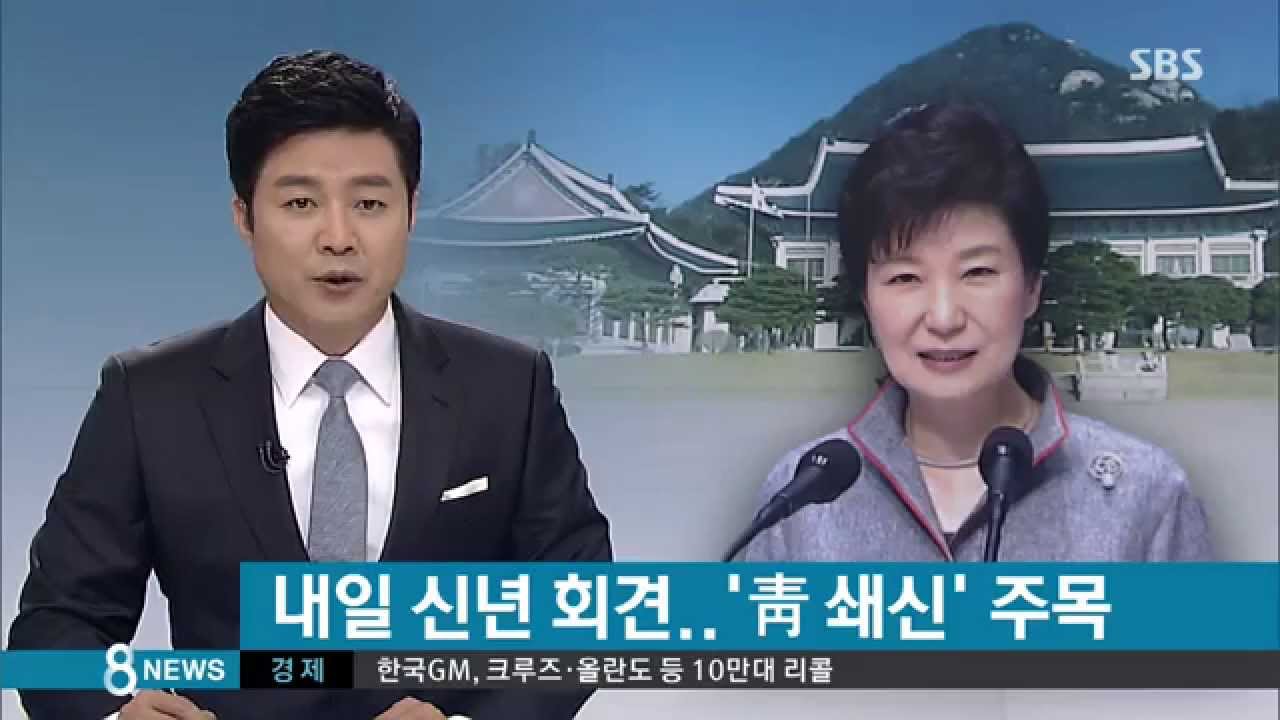 [정치] 박 대통령, 내일 신년 기자회견…'청와대 쇄신' 주목 (SBS8뉴스|2015.01.11) - YouTube