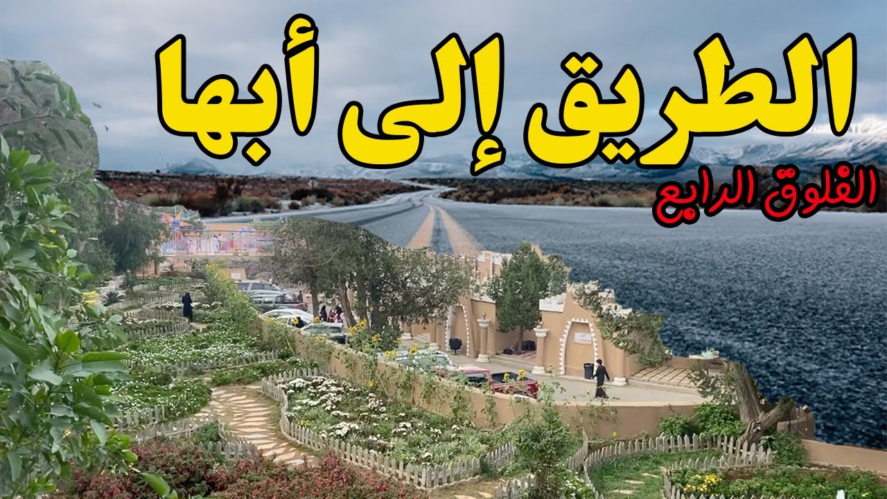 الطريق من الباحه إلى أبها Youtube