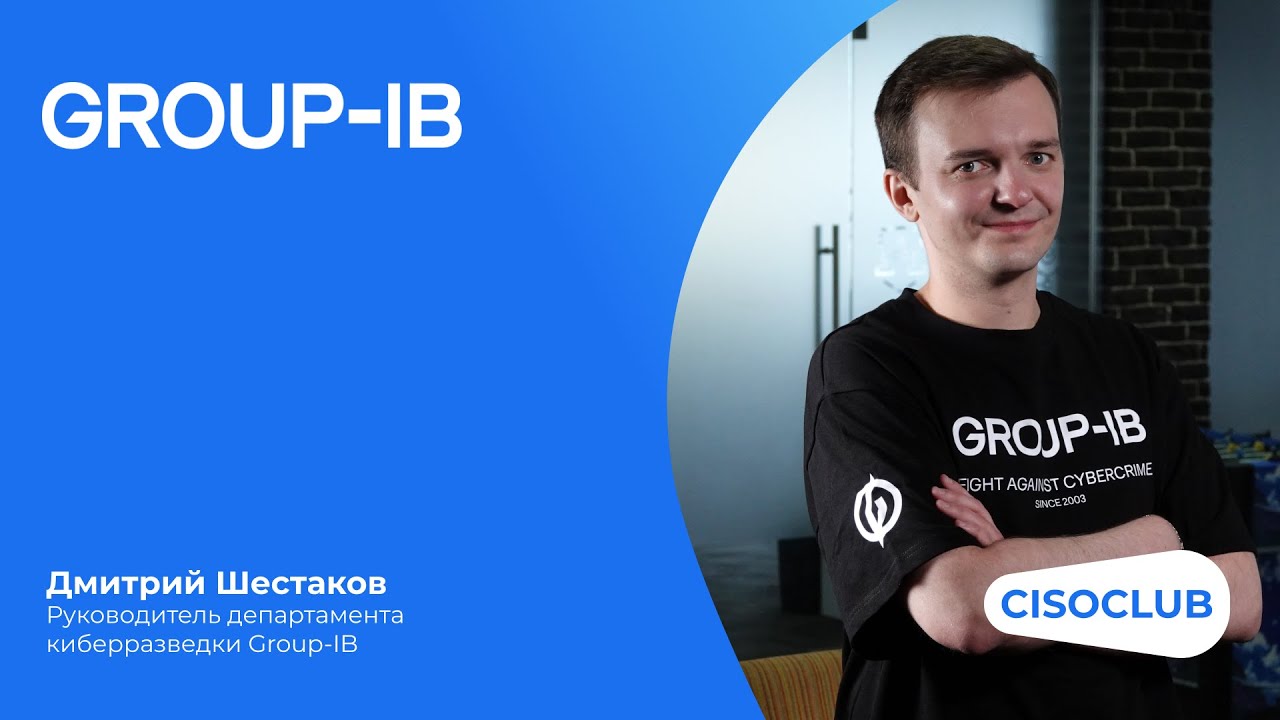 Разговор с экспертом: Дмитрий Шестаков. Group-IB Threat Intelligence (киберразведка) - YouTube