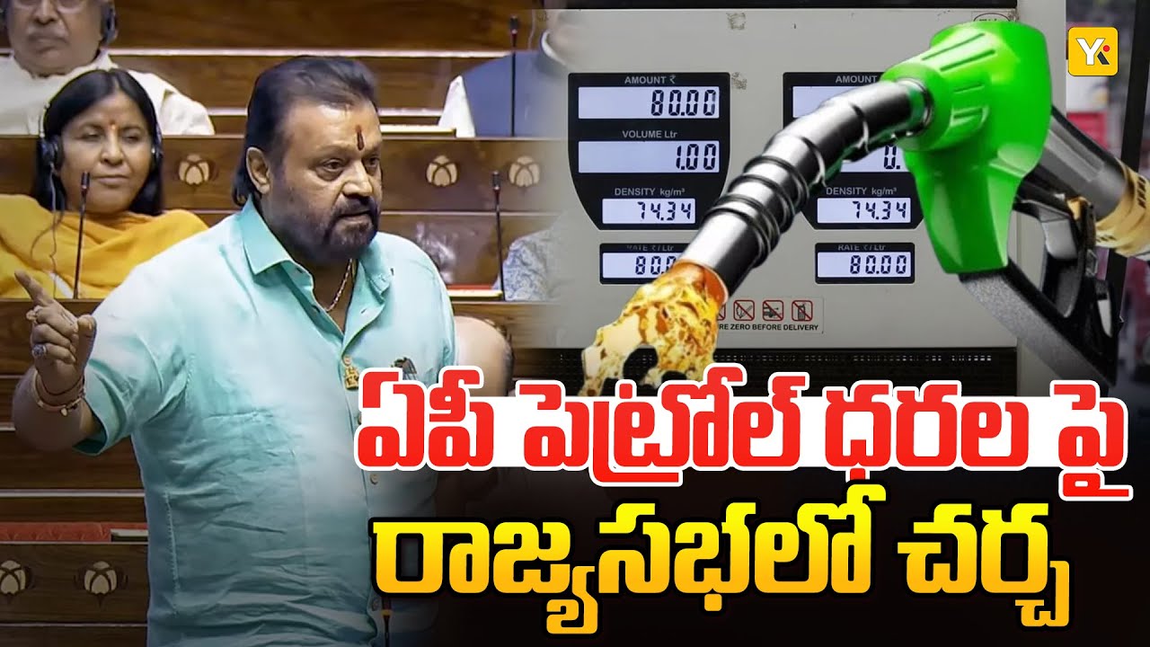 Suresh Gopi: ఏపీ పెట్రోల్ ధరల వ్యత్యాసంపై రాజ్యసభలో చర్చ | AP Tops Fuel ...