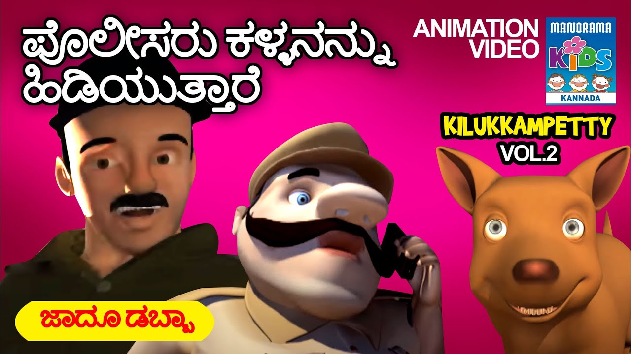 ಪೊಲೀಸರು ಕಳ್ಳನನ್ನು ಹಿಡಿಯುತ್ತಾರೆ | Kilukkampetty Vol.02 | Kannada Kids ...