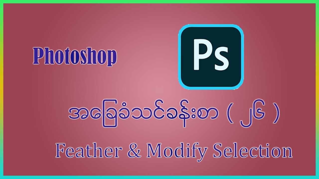 Photoshop အ ေျခခံ ၂၆Feather & Modify Selection - YouTube