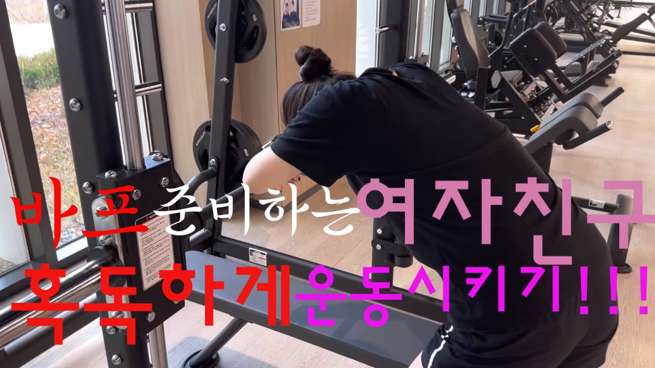 바디프로필 준비하는 여자친구 혹독하게 복근 운동시키기이럴때 괴롭히세요대신 헤어질각오 하세요 ㅋㅋㅋ Vlog 바디프로필도전 여자친구 헬스