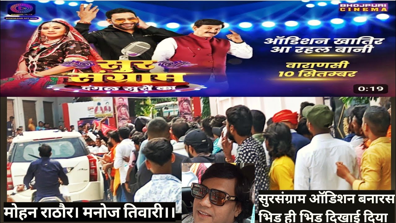 Sur Sangram 2023//सुर संग्राम//audition वाराणसी 2023//Manoj tiwari# ...