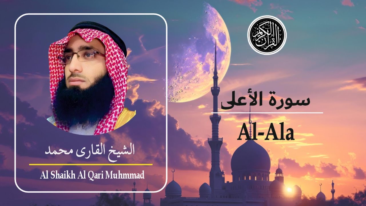 Surah Al-Ala سورة الأعلى | Beautiful Quran Recitation by Al Shaikh Al ...
