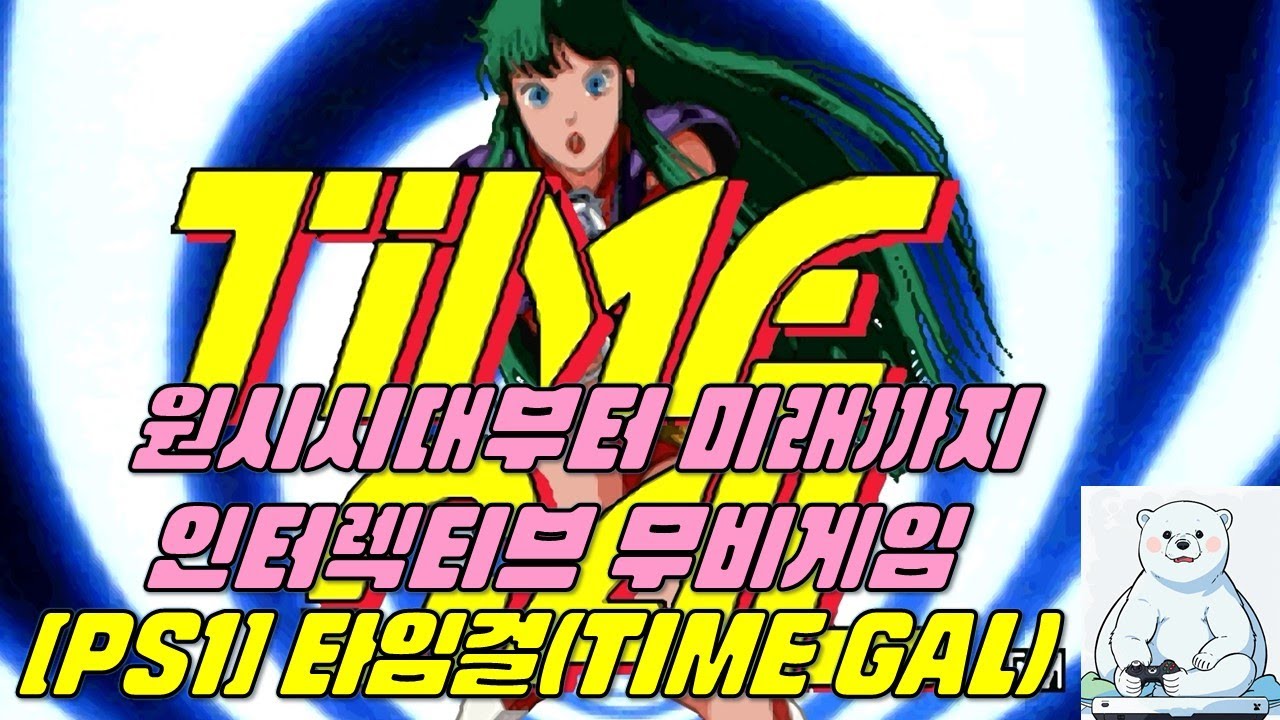[PS1] 타임걸(TIME GAL, タイムギャル) - YouTube