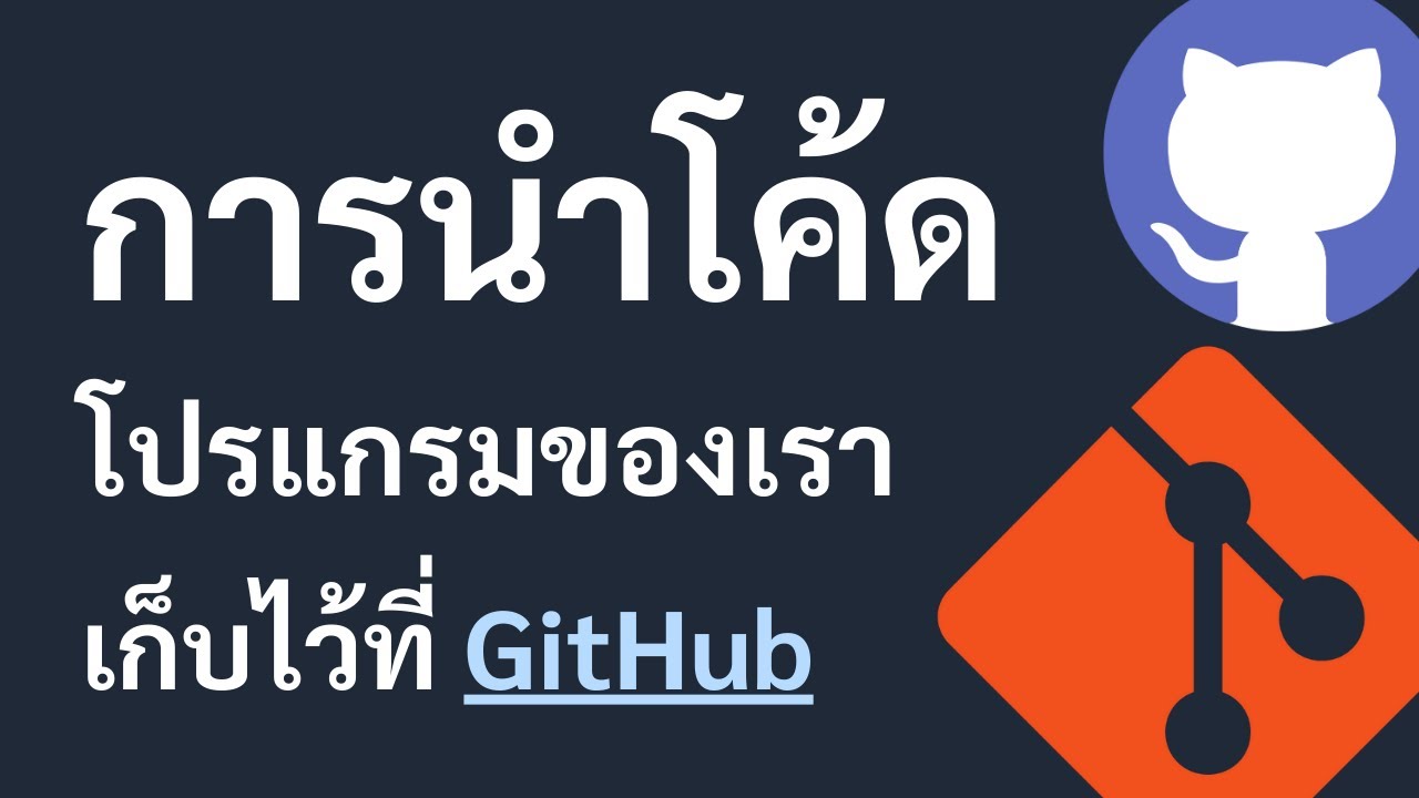 การนำโค้ดโปรแกรมของเราเก็บไว้ที่ GitHub - YouTube