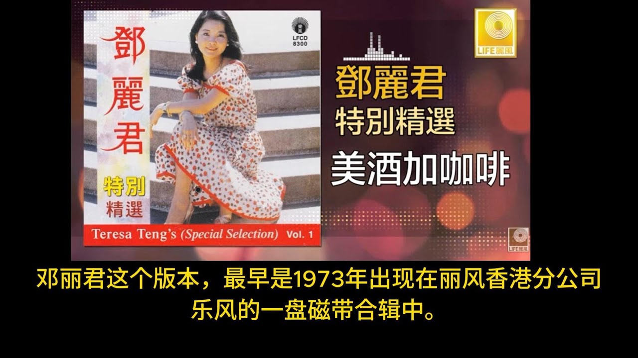 美酒加咖啡~邓丽君 Youtube