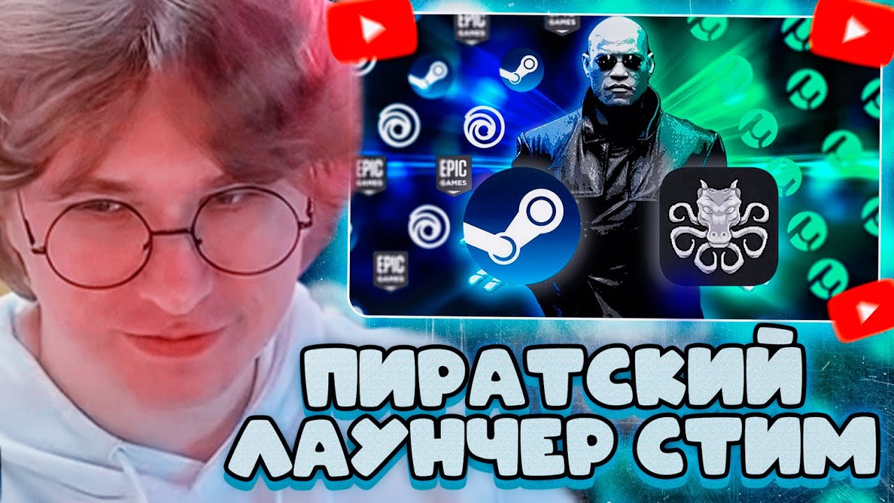 ФИСПЕКТ СМОТРИТ: HYDRA LAUNCHER - НОВЫЙ STEAM ДЛЯ ПИРАТОВ - YouTube