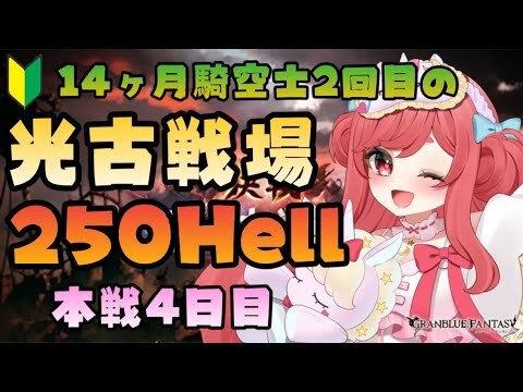 【グラブル】#114 14ヶ月騎空士2回目の光古戦場！朝から頑張る本戦4日目！250Hellマグナで周回！初見さん大歓迎♡【寝衣火ゆん / Vtuber / グランブルーファンタジー ...