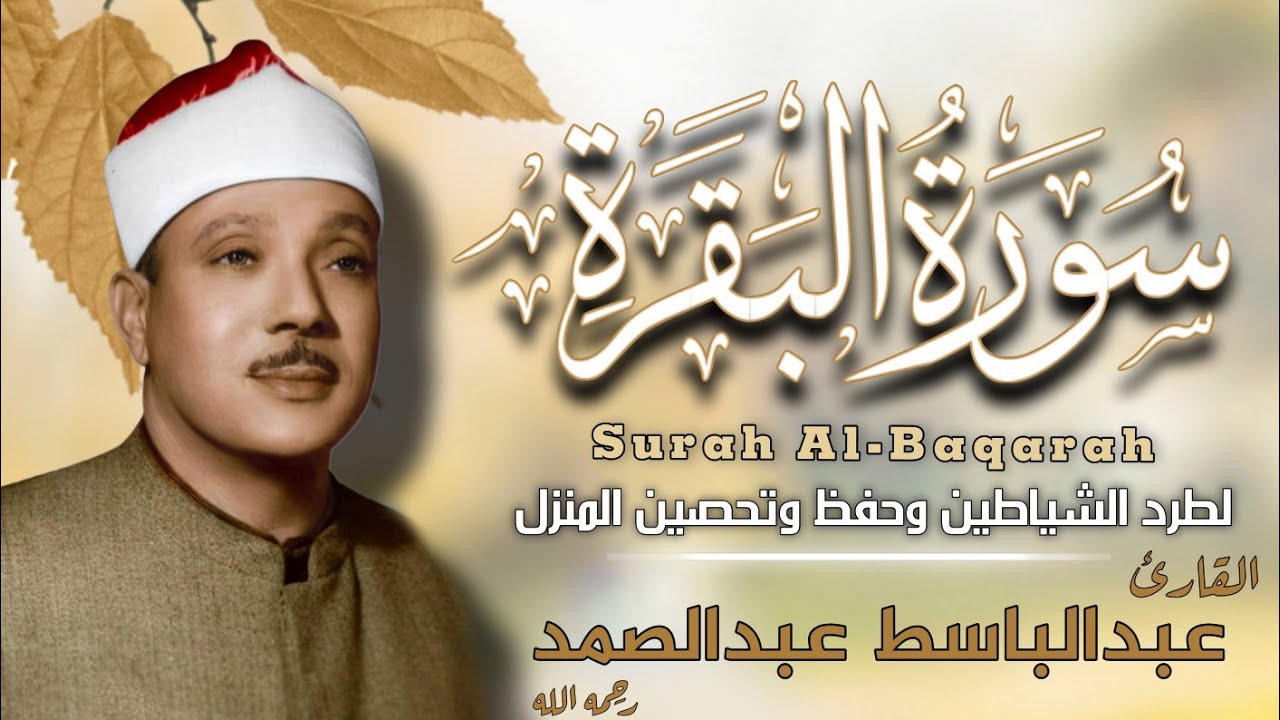 سورة البقرة | بصوت عبد الباسط عبد الصمد | Surah Al-Baqarah Lengkap oleh ...