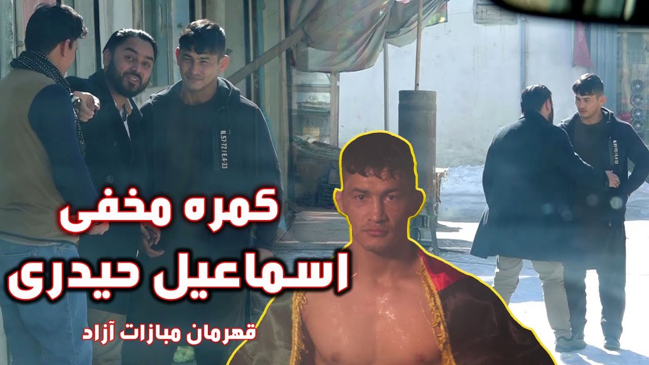 Hidden Camera on Ismail Haidari / کمره مخفی مسعود فنایی بالای اسماعیل ...